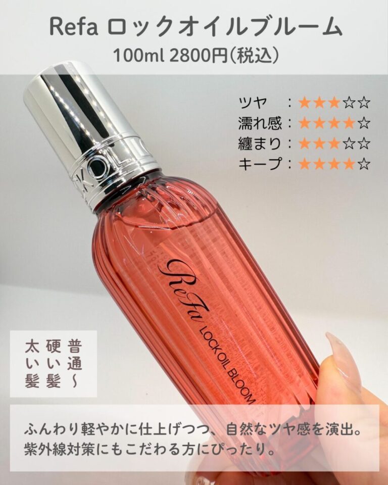 リファ(Refa)ロックオイル4種類はどれがいい？ライトとブルームの違い・匂いや口コミを比較徹底レビュー！